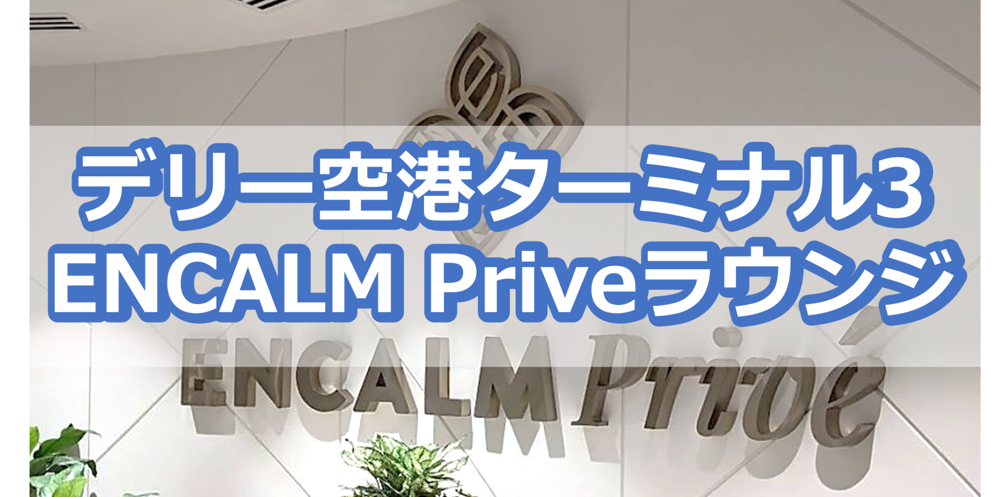 【ラウンジ】デリー空港ターミナル3 国際線ENCALM Priveラウンジ - つれづれ天竺記